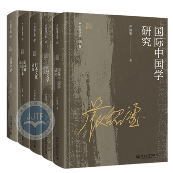  严绍璗文集 国际中国学研究+比较文学研究+日本文化研究+日本藏汉籍善本研究+读书序录（套装5册）北京大学出版社