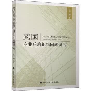跨国商业贿赂犯罪问题研究