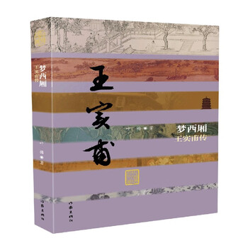 梦西厢(王实甫传)