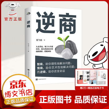 【秒杀专区】逆商 我们该如何应对坏事件 逆商书籍 儿童逆商培养 社会心理学入门基础书籍书籍 成功学