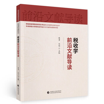 税收学前沿文献导读