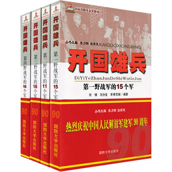 开国雄兵 第一、二、三、四野战军（全套四本）