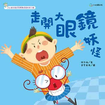 预售 张冬梅 走开，大眼镜妖怪 小悦读出版