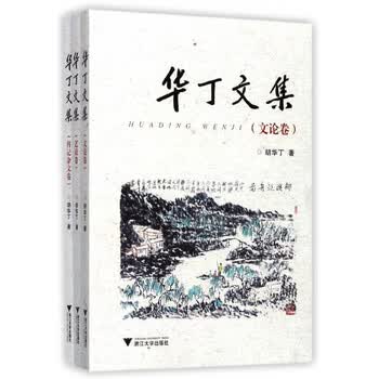 华丁文集(共3册)
