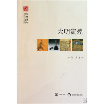 大明流煌(辉煌时代)/文史中国