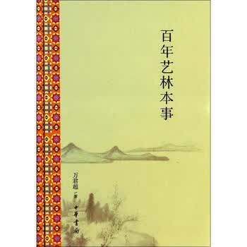百年艺林本事 万君超 作 书籍
