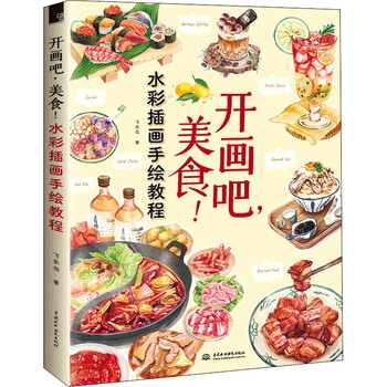 开画吧,美食!水彩插画手绘教程 飞乐鸟  书籍
