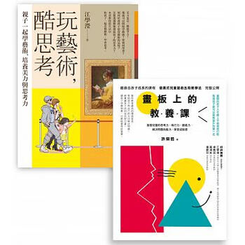预售 艺术教养套书（玩艺术 酷思考＋画板上的教养课） 商周出版