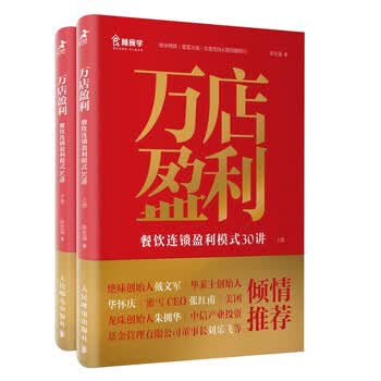 万店盈利：餐饮连锁盈利模式30讲（上下册 共2册）