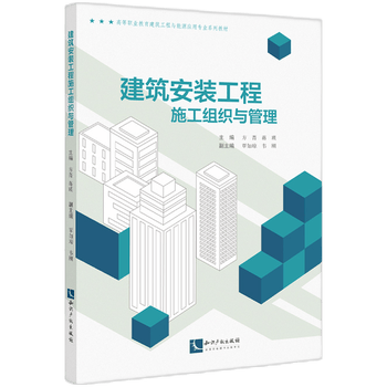 建筑安装工程施工组织与管理 方菁 蒋瑛