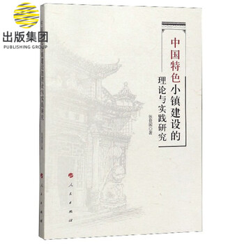 中国特色小镇建设的理论与实践研究