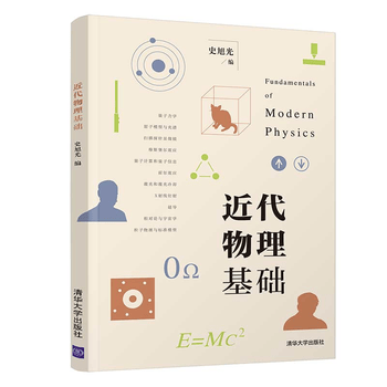 近代物理基础 史旭光 生物科学类近代物理学高等学校教材