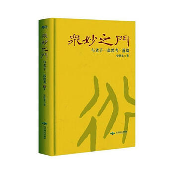 众妙之门：与老子一起思考·道篇史贤龙北京燕山出版社9787540255091/哲学/宗教书籍