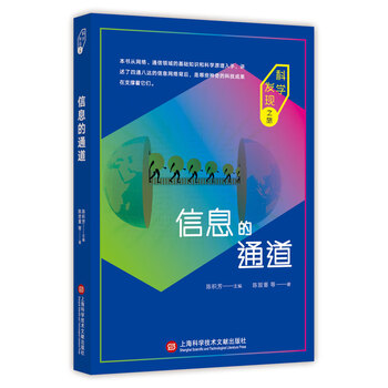 正版 信息的通道 9787543976979