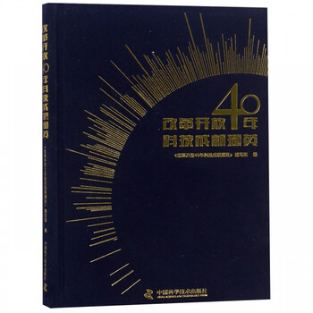 改革开放40年科技成就撷英(精)