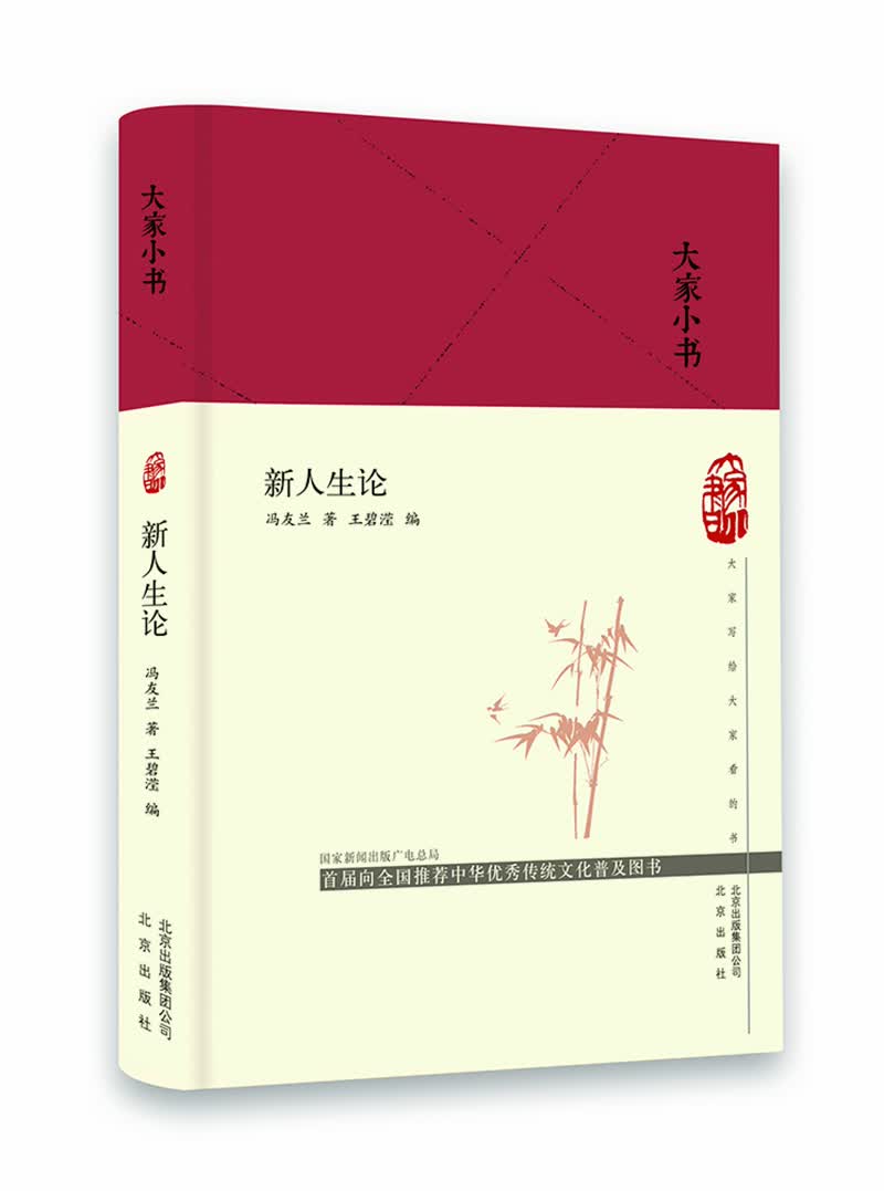 大家小书 新人生论（精）