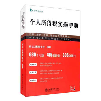 (2021)个人所得税实操手册 政策、案例、流程、筹划图表式全解读
