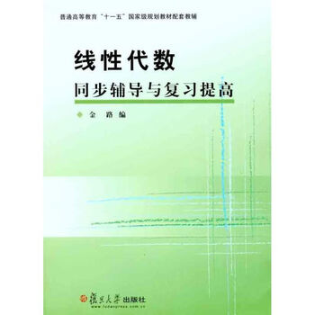 线性代数同步辅导与复习提高 金路 书籍