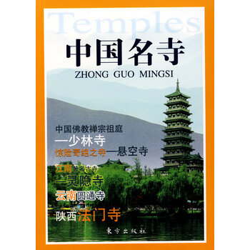 中国名寺【正版图书，售后无忧】