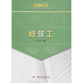 砌筑工 高原 主编 书籍
