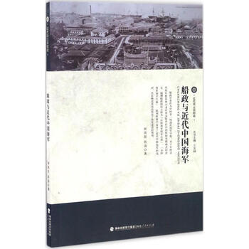 船政与近代中国海军
