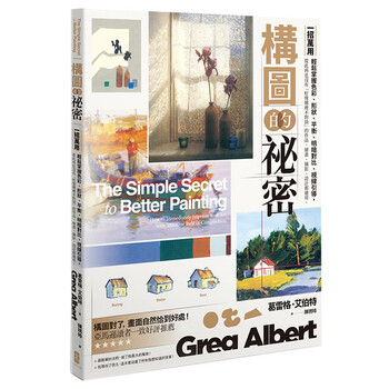 【现货】構圖的祕密：一招萬用輕鬆掌握色彩、形狀、平衡、明暗對比、視線引導繪畫、攝影、設計都適用
