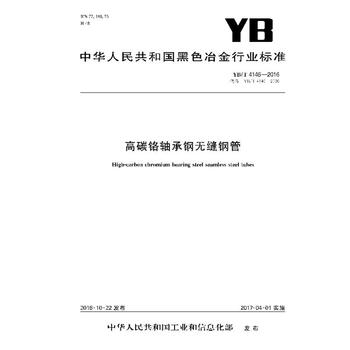 YB/T4146-2016高碳铬轴承钢无缝钢管