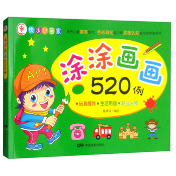 快乐小画家·涂涂画画520例：玩具服饰·生活用品·职业人物