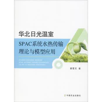 华北日光温室SPAC系统水热传输理论与模型应用 龚雪文  书籍