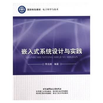 嵌入式系统设计与实践