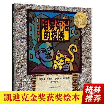 耕林凯迪克金奖绘本：烟雾弥漫的夜晚（用关爱、体谅之心消融邻里之间的冷漠）