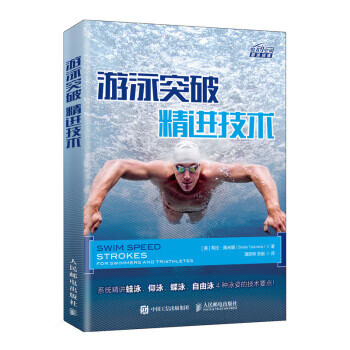 游泳突破精进技术 [美]希拉·陶米娜（SheilaTaormina）,潘蔚