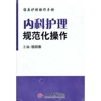 内科护理规范化操作.临床护理操作手册