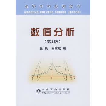 数值分析(第2版) 张铁,阎家斌 编 书籍