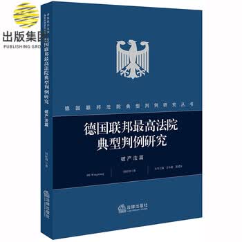 德国联邦最高法院典型判例研究·破产法篇