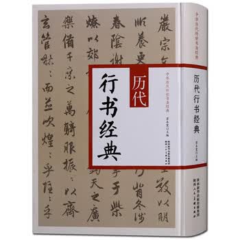 历代行书经典 毛笔行书书法字帖碑帖成人 名家行书工具书 中华历代传世书法经典 陕西人民美术出版社