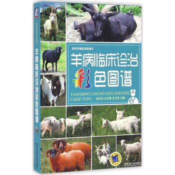 羊病临床诊治彩色图谱