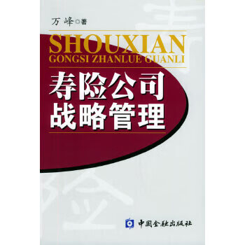 寿险公司战略管理
