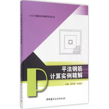 平法钢筋计算实例精解