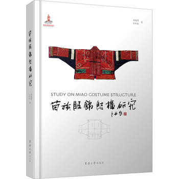 苗族服饰结构研究 图书