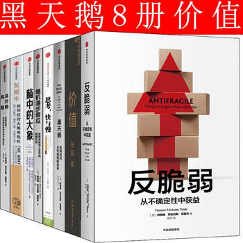 反脆弱【8册】黑天鹅图书 价值+非对称风险+随机漫步的傻瓜+塔勒布+思考的快与慢+灰犀牛+非对称风险 反脆弱【8册】黑天鹅图书