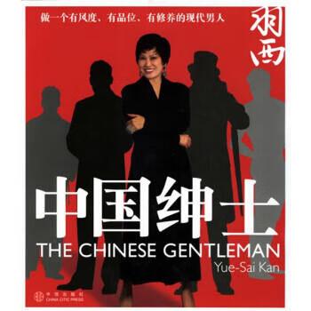 中国绅士 [美] 靳羽西 中信出版社，中信出版集团