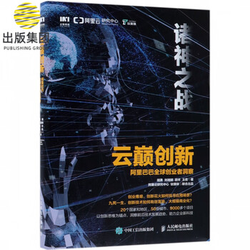 云巅创新(阿里巴巴全球创业者洞察)(精)