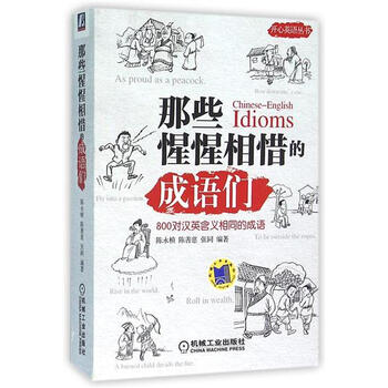 正版 那些惺惺相惜的成语们4938197