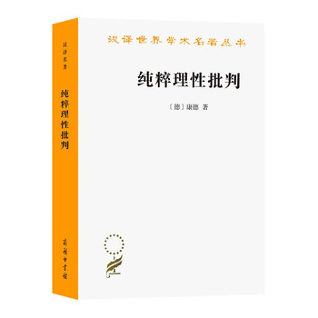 纯粹理性批判（汉译世界学术名著丛书）
