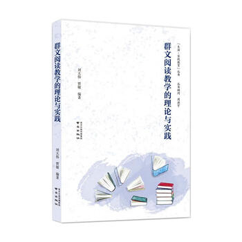 群文阅读教学的理论与实践 图书