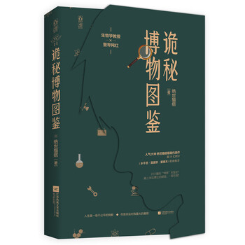 诡秘博物图鉴9787559454270
