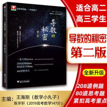 导数的秘密第二版圆锥曲线的秘密解析几何浙大优学高中数学专题2022高考真题新高考数学压轴题必刷题立体几何数列向量的秘密 导数的秘密（第二版）