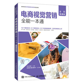 电商视觉营销全能一本通（全彩微课版）