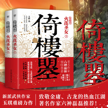倚楼曌(全2册) 玉琪  书籍